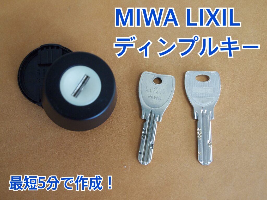MIWA PS・PRシリンダー ディンプルキー作製できます！最短10分！ - a little bit